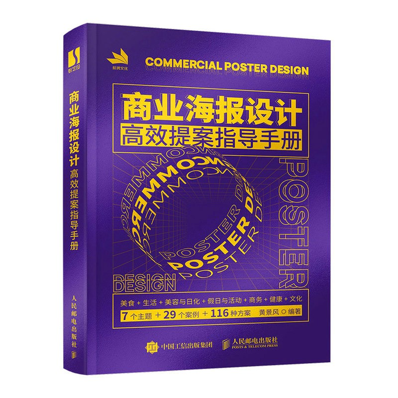 商业海报设计高效提案指导手册（数艺设出品）