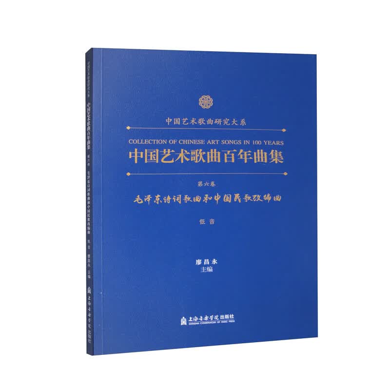中国艺术歌曲百年曲集.第六卷.毛泽东诗词歌曲和中国民歌改编曲. 低音