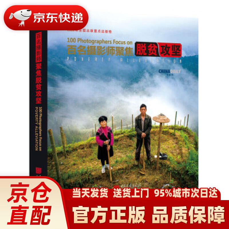 【新华】百名摄影师聚焦脱贫攻坚 王浩 著 中国画报出版社