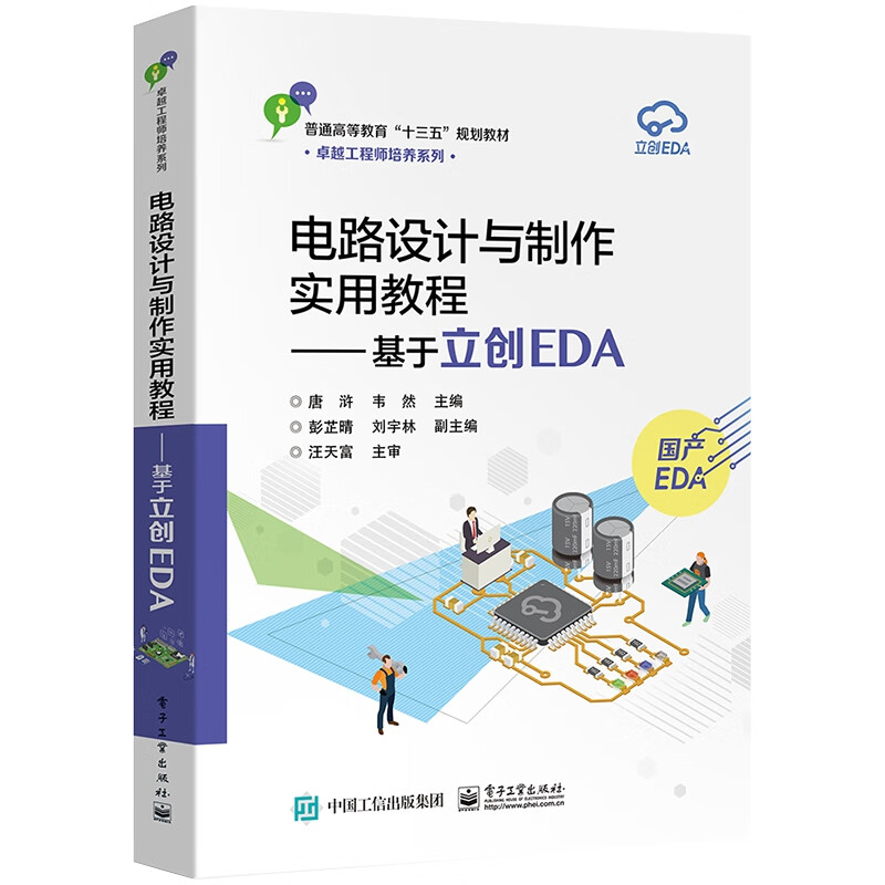 电路设计与制作实用教程--基于立创EDA(普通高等教育十三五规划教材)/卓越工程师培养系