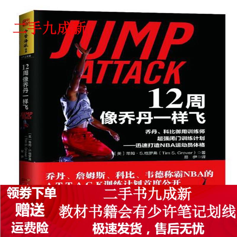 12周像乔丹一样飞 [美] 蒂姆S.格罗弗(Tim S. Grover 著