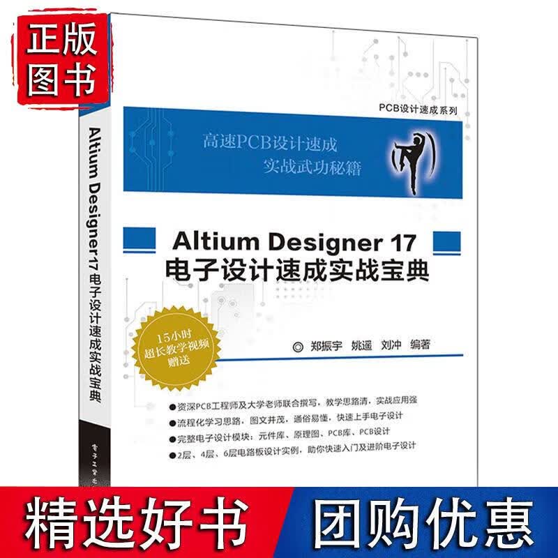 Altium Designer 17 电子设计速成实战宝典