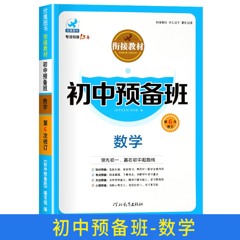 小升初暑假衔接教材初中预备班语文数学英语全套3册人教版小学升初中必刷题6升7六年级下册升七年级上册暑假作业练习册初一预习书 初中预备班【数学】单册