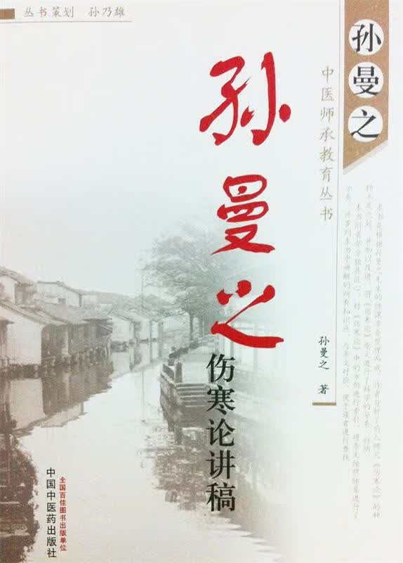 【现货】孙曼之伤寒论讲稿-孙曼之中医师承教育丛书