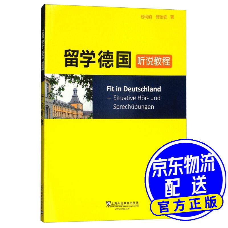 留学德国听说教程