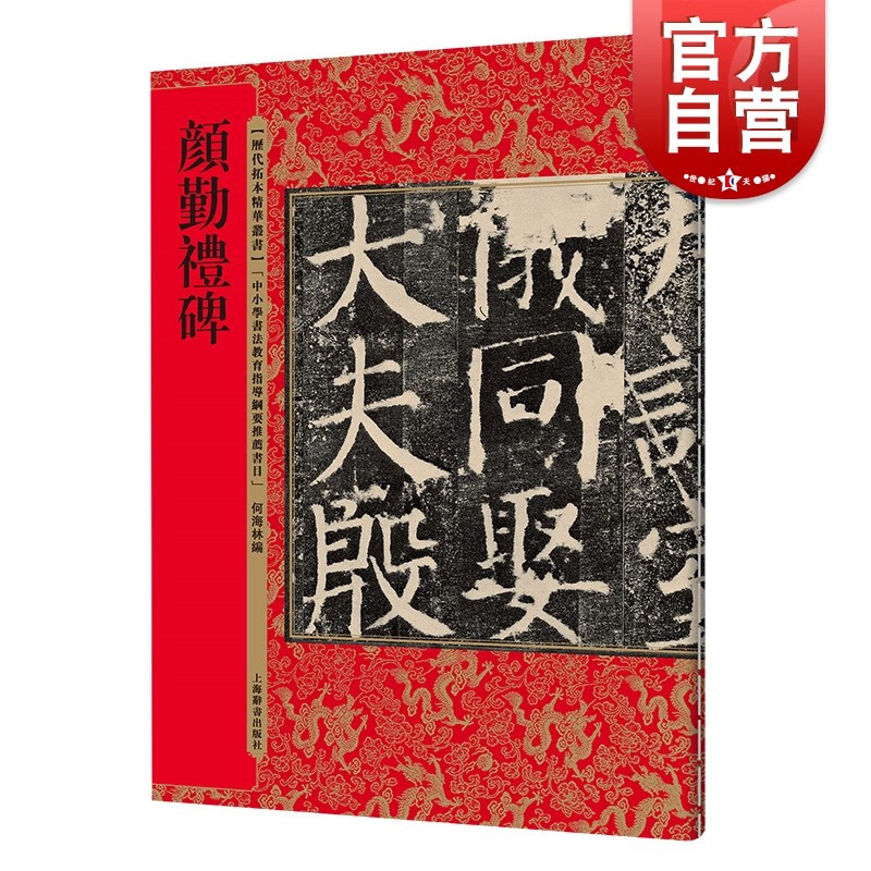 颜勤礼碑 历代拓本精华 何海林 楷书碑帖中国唐代 颜真卿 颜体 书法篆刻收藏鉴赏 毛笔字帖书帖 国学  世纪 上海辞书出版