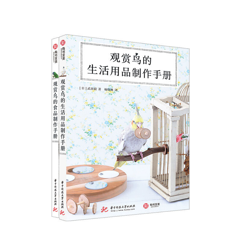 观赏鸟的食品 生活用品制作手册套装2册 生活手工鸟类生活用品技巧养护妙招