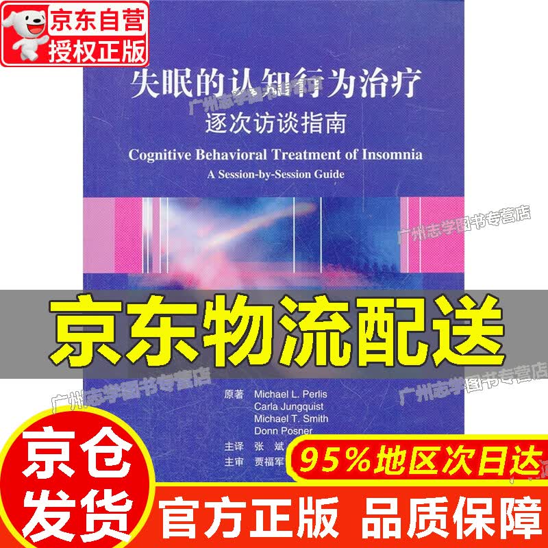 失眠的认知行为治疗：逐次访谈指南  红色