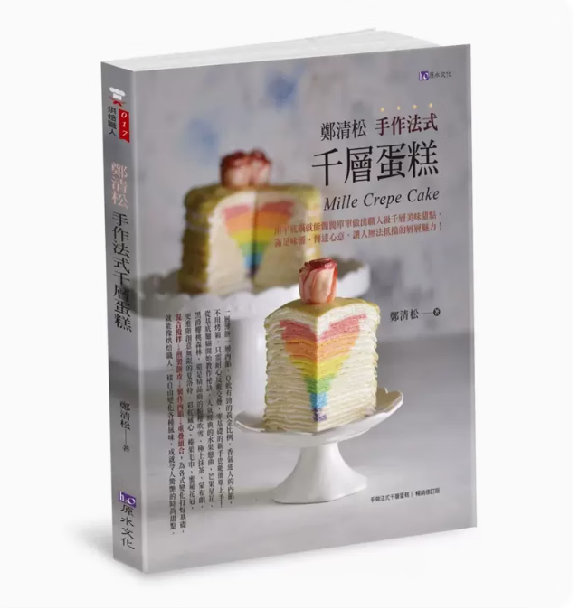 台版 郑清松 手作法式千层蛋糕 原水 45种千层美味秘诀全公开营养健康美食食谱书籍 红色