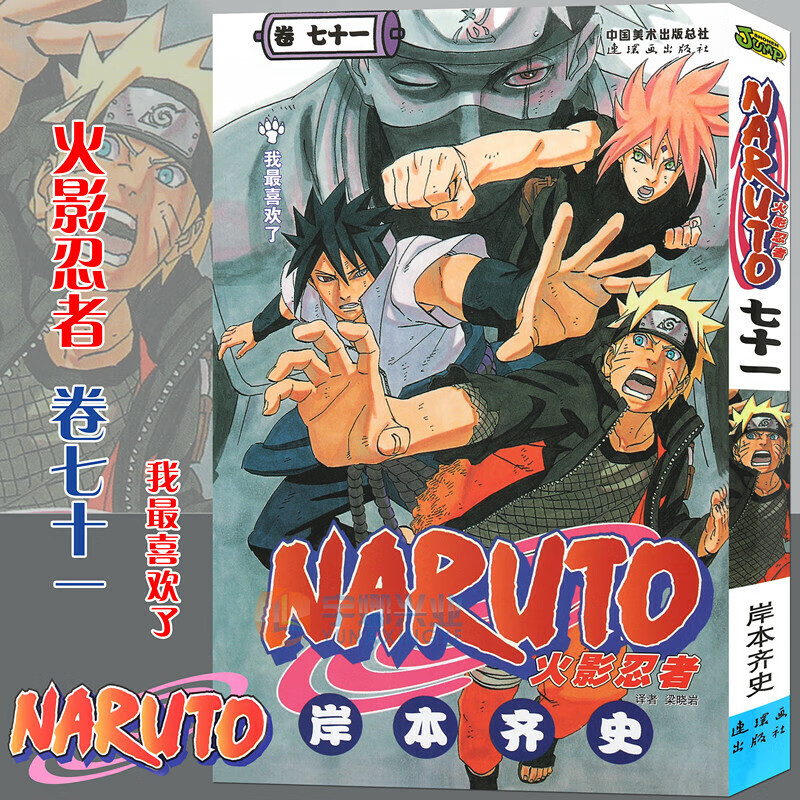 现货【赠书签】 火影忍者漫画(卷71)我喜欢了 第71册 (日)岸本齐史著 NARUTO火影漫画