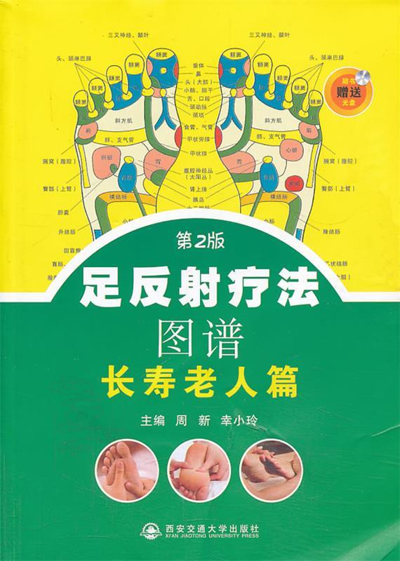足反射疗法图谱:长寿老人篇 周新 等 编 西安交通大学出版社