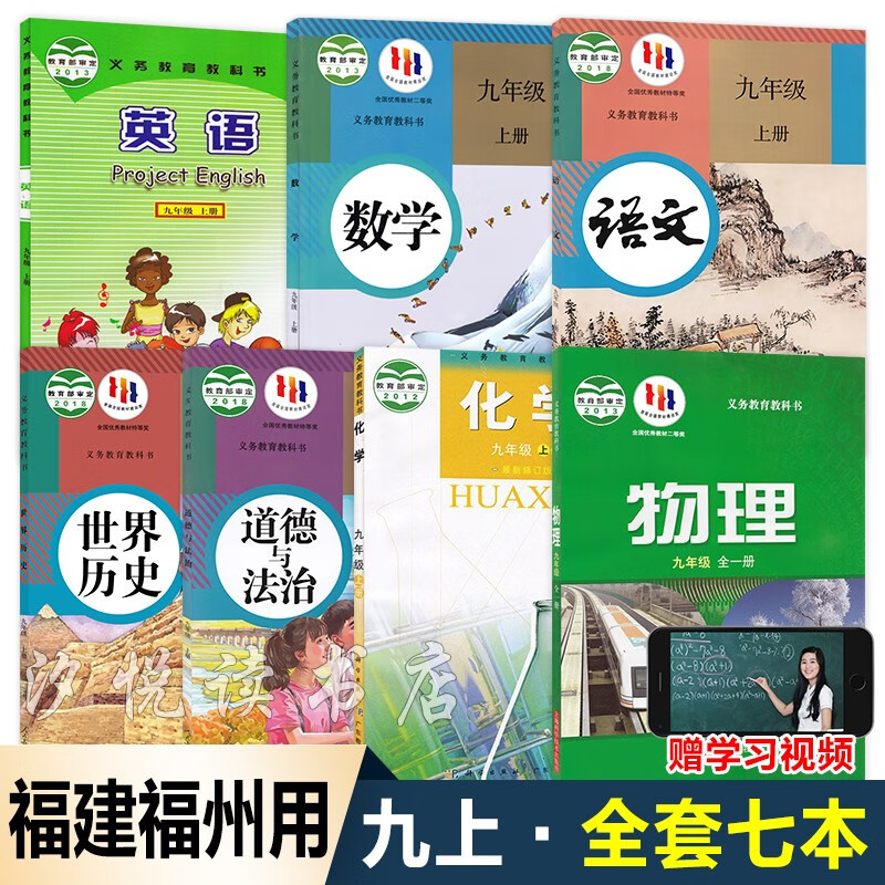 【福建福州适用】2023新版初三九年级上册全套课本七本人教版语文数学政治历史+仁爱版英语+沪科版物理