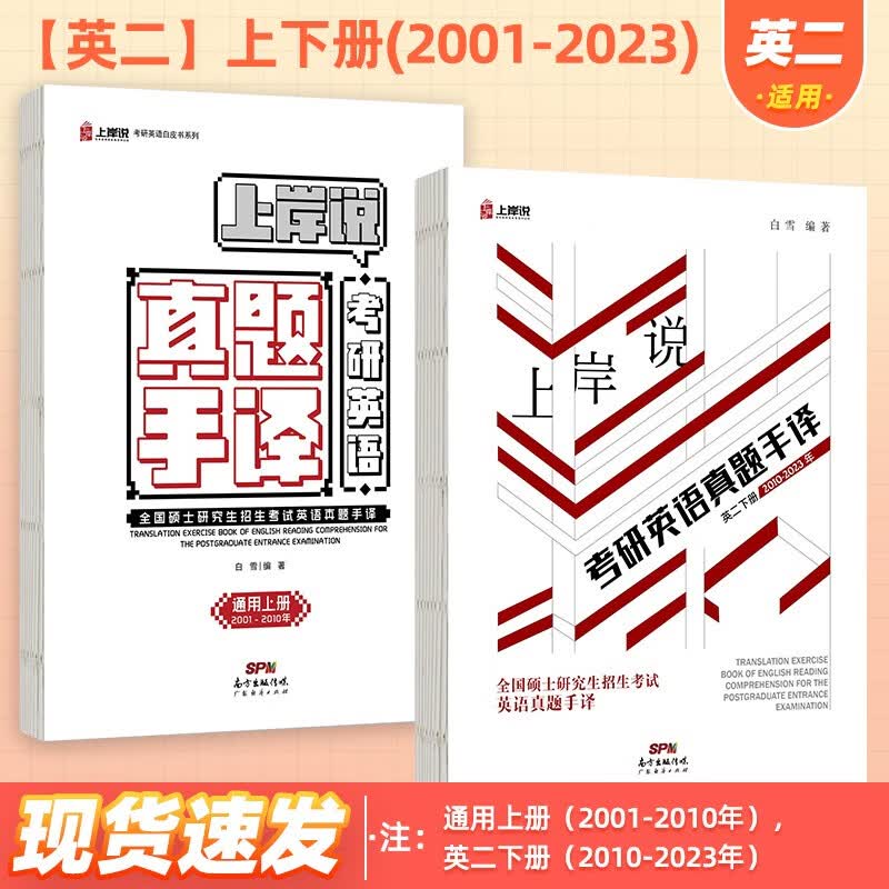 【现货速发】北图2024考研英语真题手译本考研英语一手译本英语二手译本翻译本笔译真题阅读翻译见山学长考研英语手译白皮书 24新版】英二上下册（2001-2023） 两本