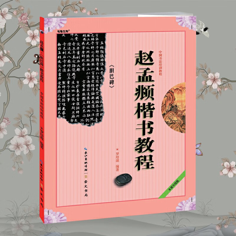赵孟頫胆巴碑楷书教程中国书法培训教程学生成人入门初学米字格单字放大笔画结构书法毛笔字帖罗培源编著 赵孟頫胆巴碑楷书教程