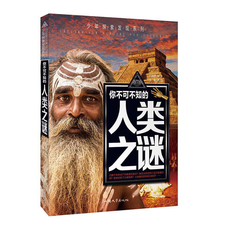 少年探索发现系列你不可不知的世界自然恐龙兵器宇宙之谜世界未解之谜中小学生科普类书籍读物少儿科学百科全 人类之谜