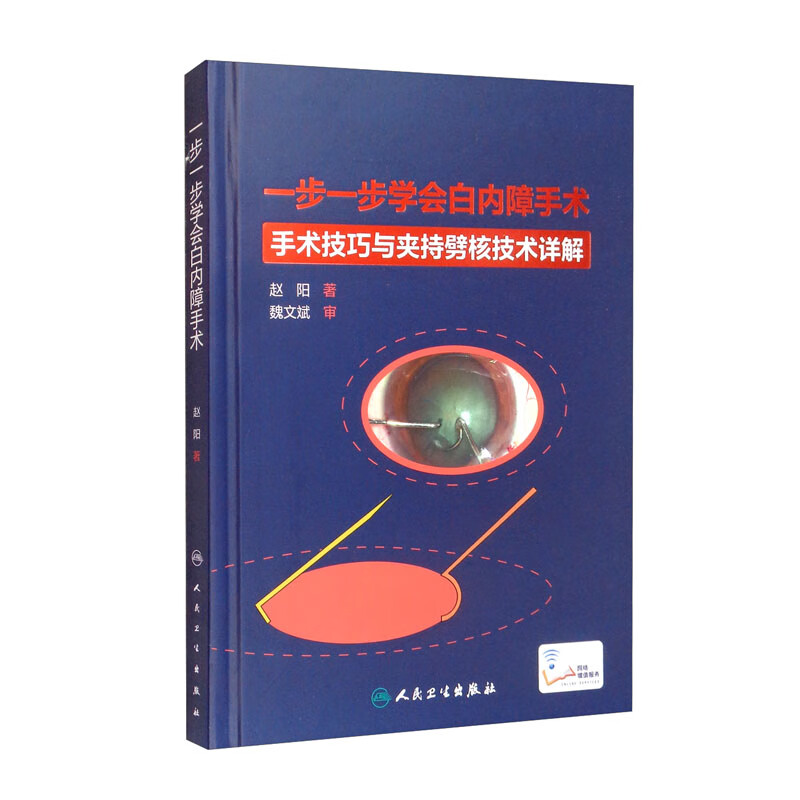 一步一步学会白内障手术（配增值）