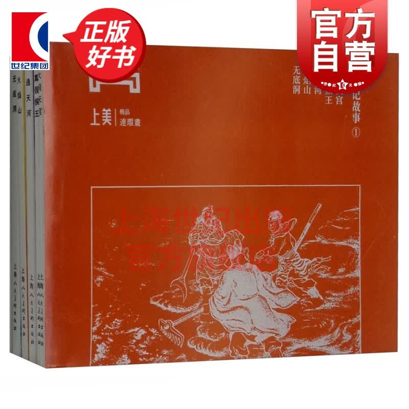经典连环画阅读丛书 西游记故事1 全5册 大闹天宫+真假猴王+通天河+火焰山+无底洞 连环画小人书