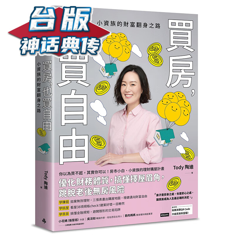 买房，也买自由：小资族的财富翻身之路 时报 Tody陶迪 台版书籍【神话典传】