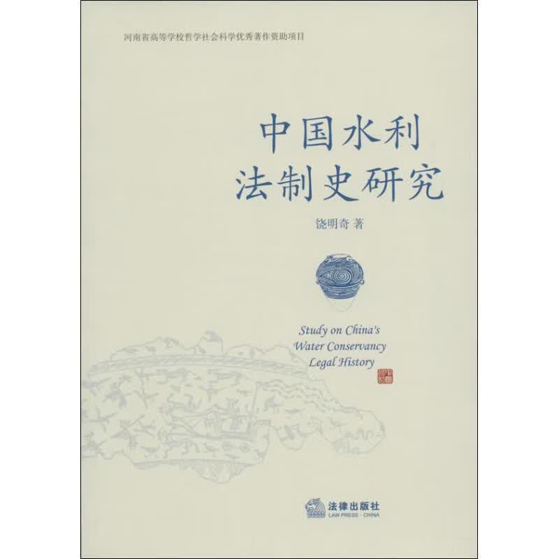 中国水利法制史研究 饶明奇 法律出版社