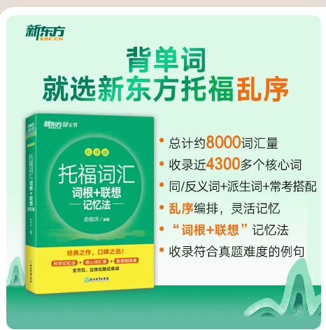 速发 TOEFL托福词汇词根+联想记忆法(乱序版) 俞敏洪 绿宝书 托福英语新东方