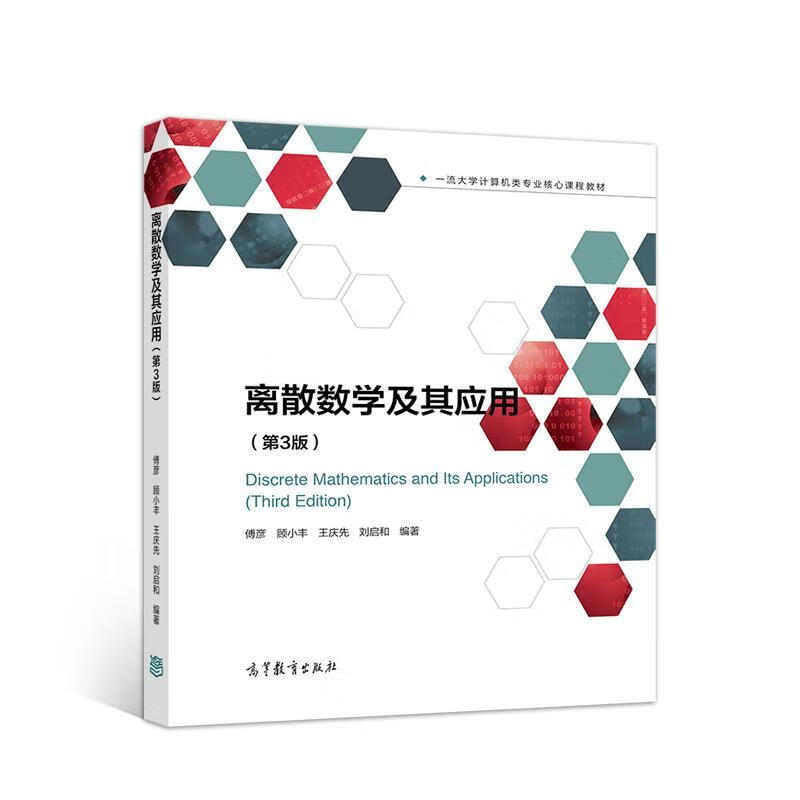 离散数学及其应用 傅彦等 高等教育出版社