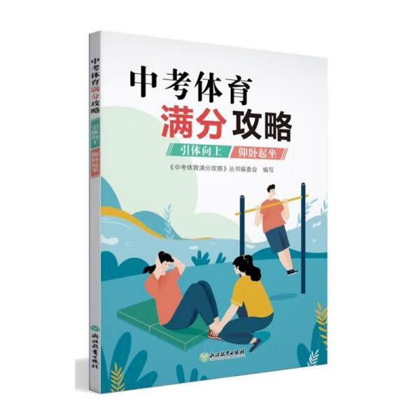 中考体育满分攻略(引体向上仰卧起坐) 浙江教育出版社