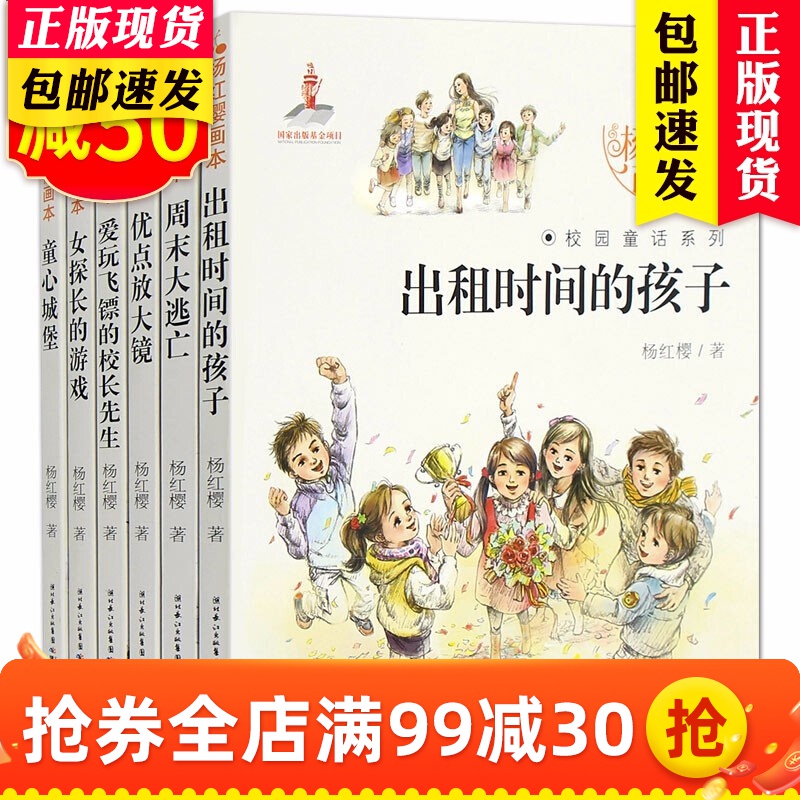 杨红樱系列画本校园童话系列全6册出租时间的孩子 11-14岁小学生儿童文学课外书彩图绘