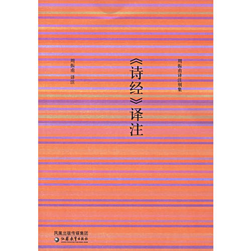 《诗经》译注 周振甫【书】