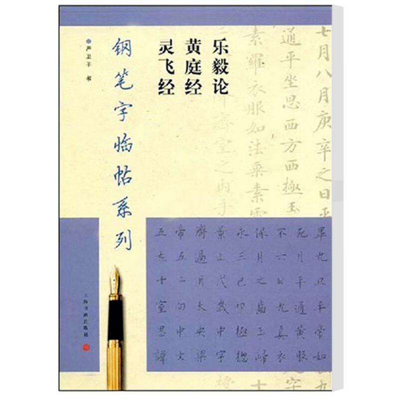 王羲之灵飞经黄庭经乐毅论钢笔字临帖系列繁体楷书钢笔硬笔书法练字帖临摹入门上海书画出版社
