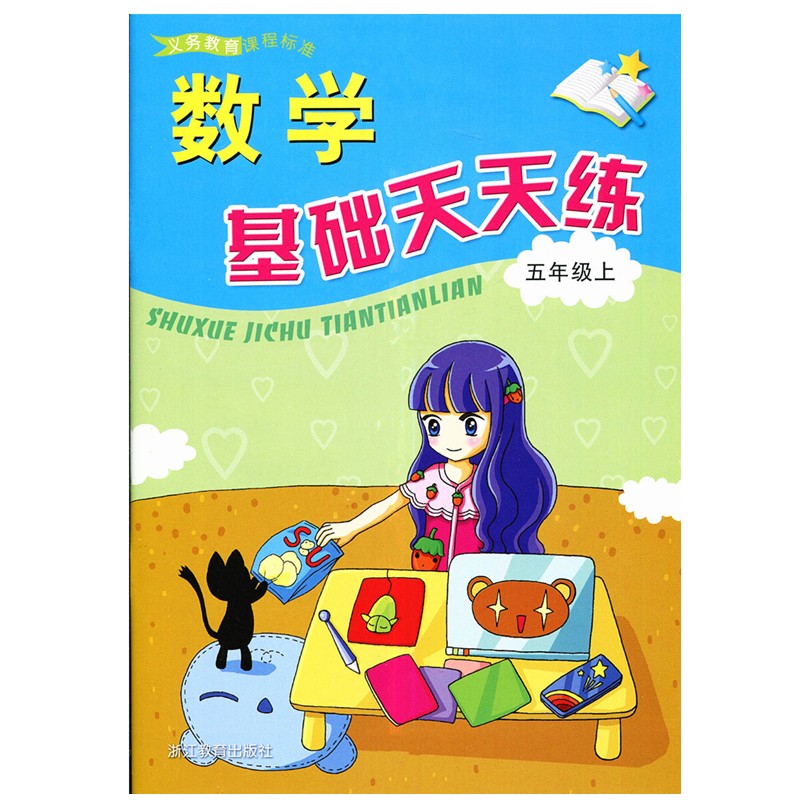 小学数学基础天天练五年级上册 浙教版小学数学