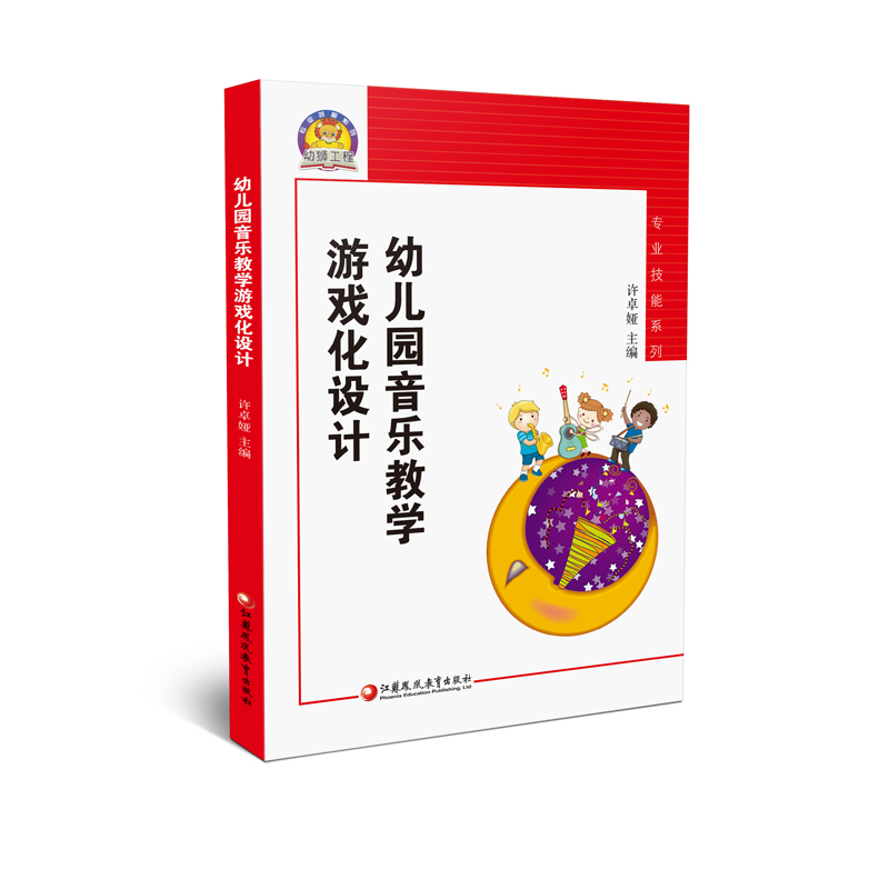 幼狮工程·幼儿园音乐教学游戏化设计