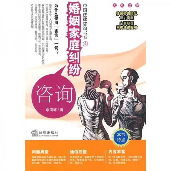 中国法律咨询书系：婚姻家庭纠纷咨询9787503695483