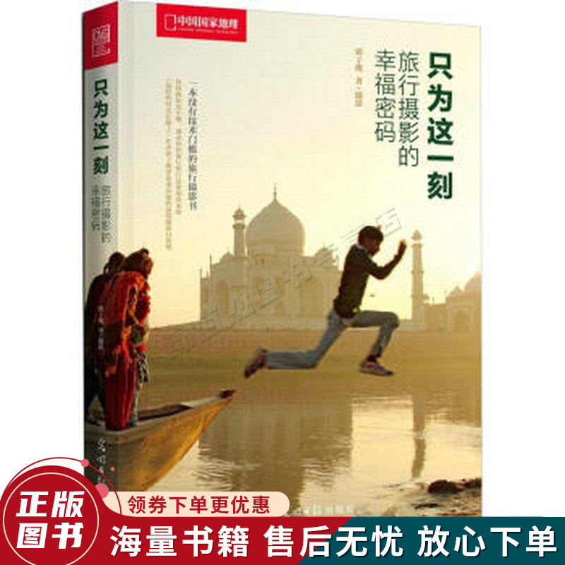 只为这一刻：旅行摄影的幸福密码