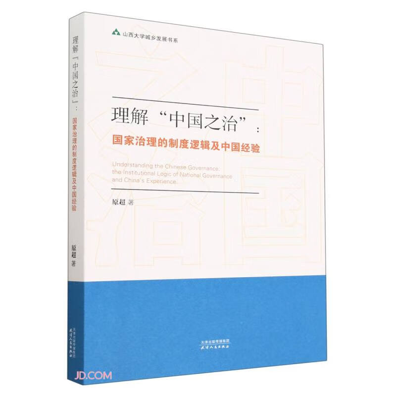理解中国之治--国家治理的制度逻辑及中国经验/山西大学城乡发展书系