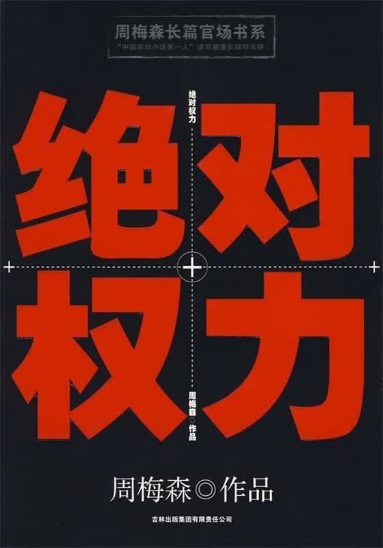 绝对权力【好书，下单速发】