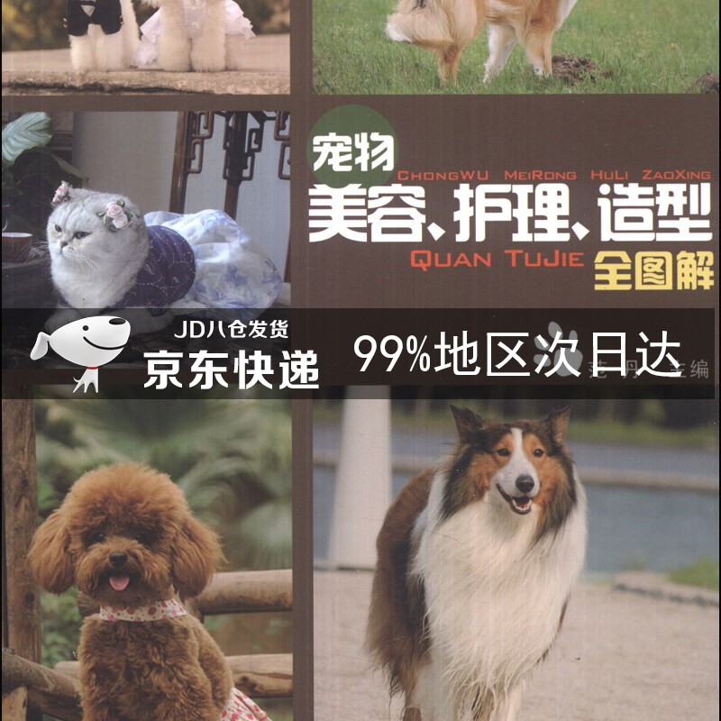 宠物美容、护理、造型全图解