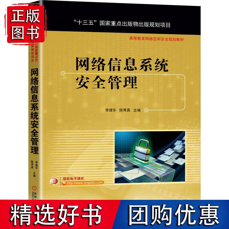 网络信息系统安全管理