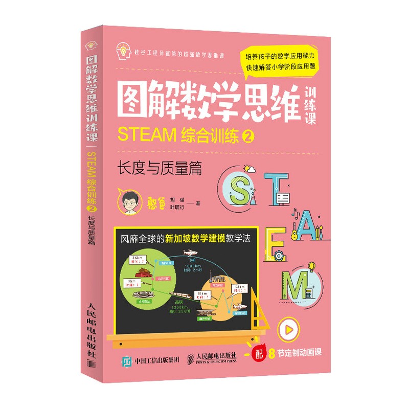 图解数学思维训练课：STEAM综合训练2（长度与质量篇）