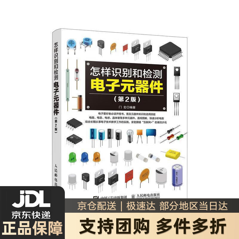 【 送货上门】怎样识别和检测电子元器件 第2版 门宏 人民邮电出版社