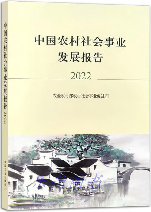 中国农村社会事业发展报告 2022 农业农村部农村社会事业促进司 中国农业出版社