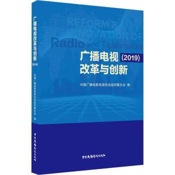 广播电视改革与创新（2019）电子与通信/广播编者:中国广播电影电视社会组织联合会|责编:王佳
