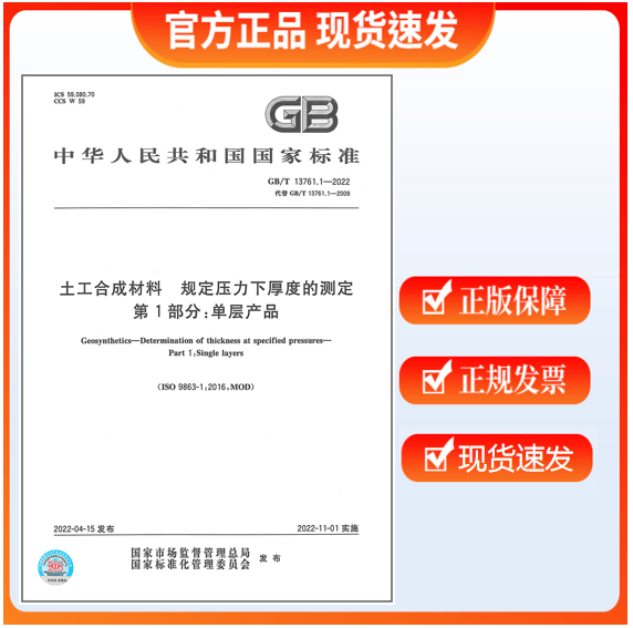 GB/T 13761.1-2022 土工合成材料 规定压力下厚度的测定 第1部分：单层产品