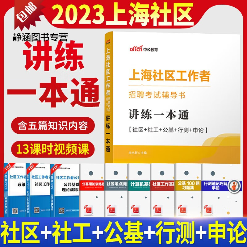中公2023年上海市浦东新区社区工作者招聘考试历年真题模拟试卷上海社工考试真题题库上海社区工作者长宁嘉定 上海社区【一本通教材】讲练结合