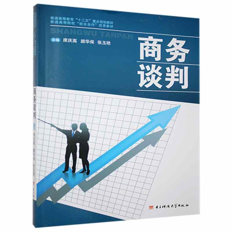 商务谈判 9787564718466 管理书籍