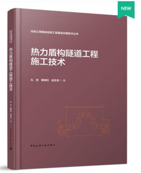 热力盾构隧道工程施工技术 作者：孔恒，黄明利，孟庆龙著 版次：第1版 出版时间：2022-08