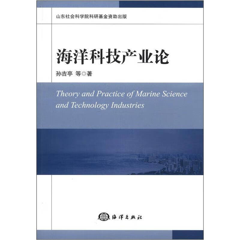 【书】海洋科技产业论