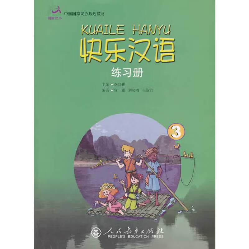 快乐汉语 练习册3