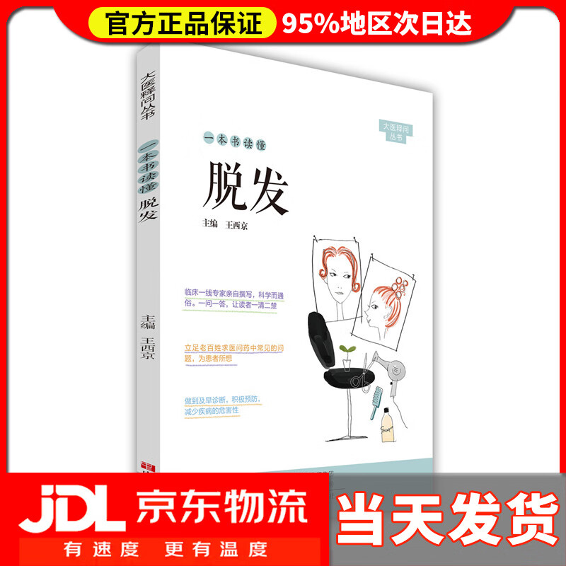 一本书读懂脱发