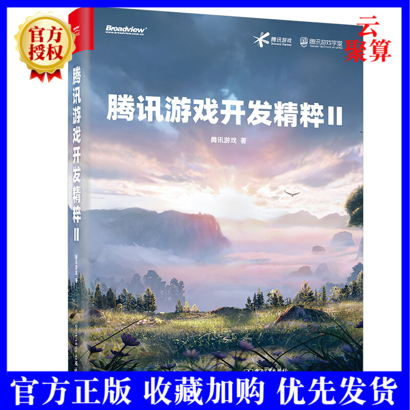 2021新书 腾讯游戏开发精粹Ⅱ2二部 零基础自学电脑游戏脚本系统从入门到精通教程学软件开发架构书籍 腾