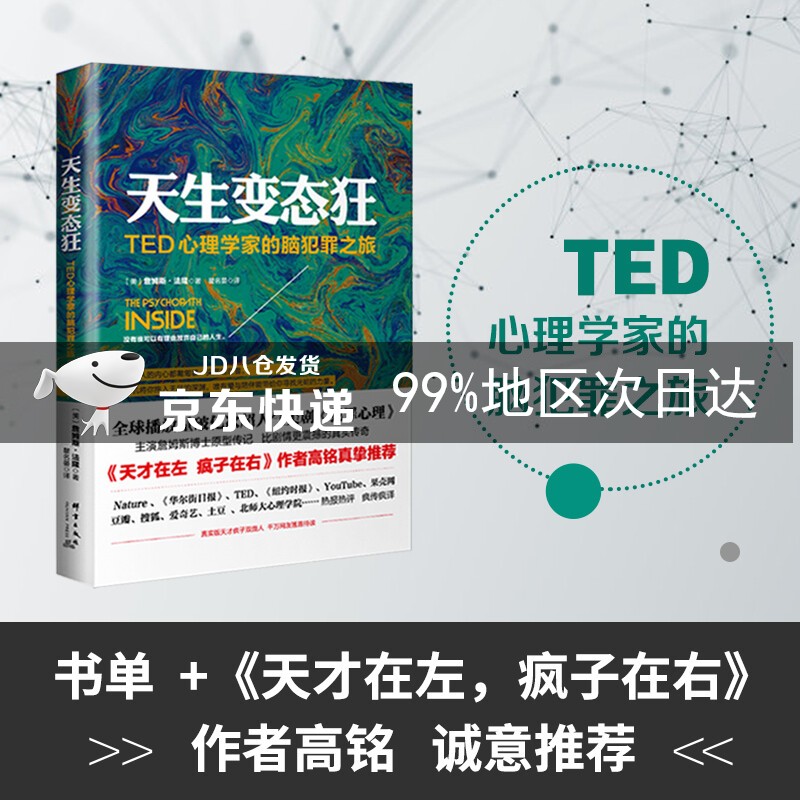 天生变态狂：TED心理学家的脑犯罪之旅